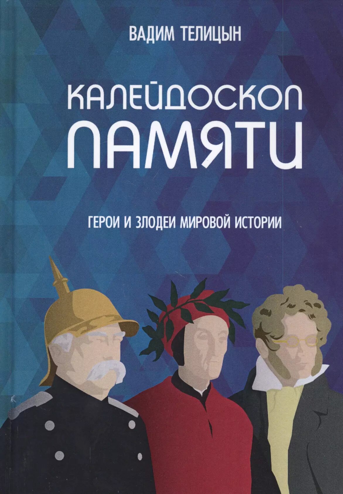 Калейдоскоп памяти. Герои и злодеи мировой истории (Вадим Телицын)