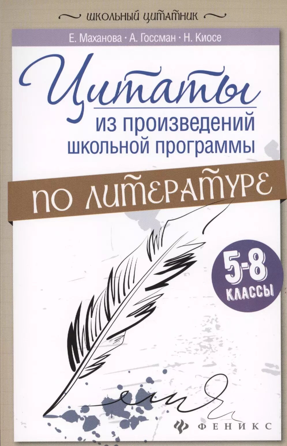 Цитаты из произвед. школ. программы по литер:5-8