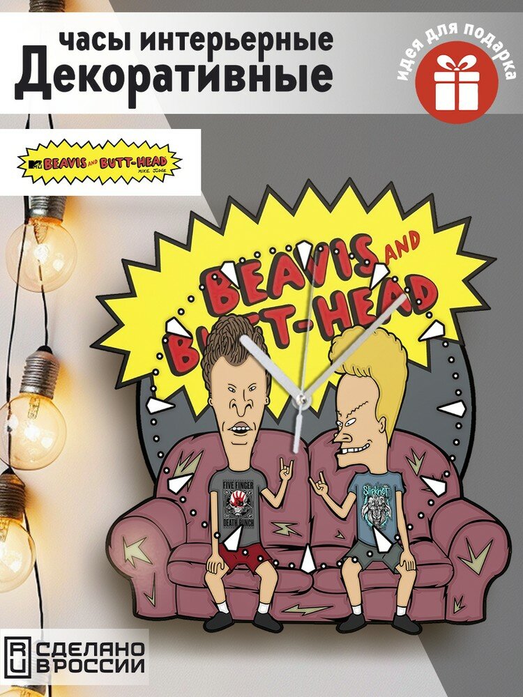 Настенные фигурные часы УФ в форме "мультсериал Бивис и Батхед (90е, Beavis and Butthead) - 199"