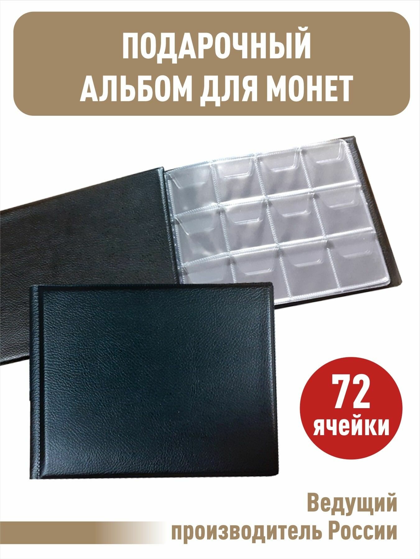 Монетник "юбилейка+" на 72 ячейки. Цвет - черный