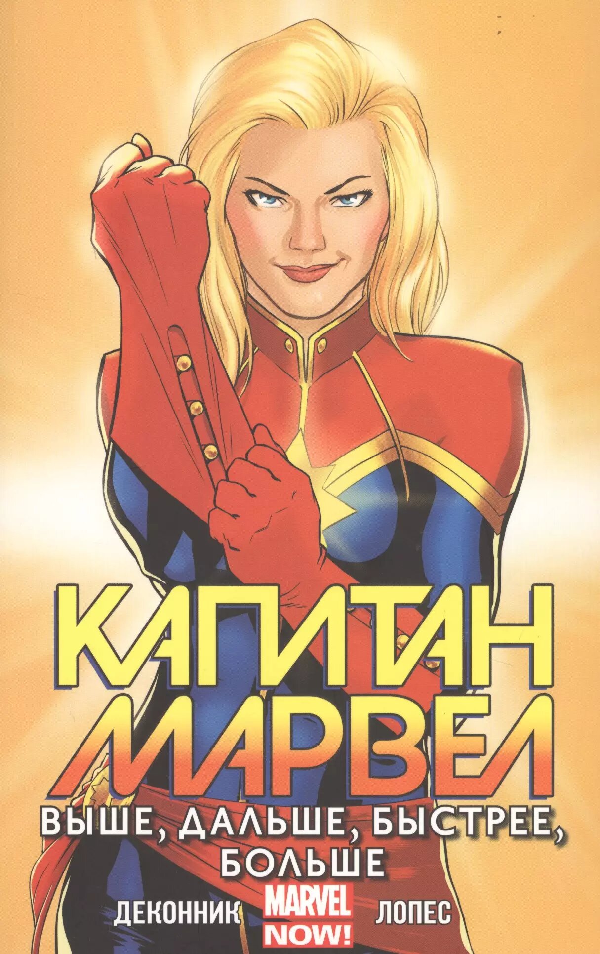 Капитан Марвел. Том 1. Выше, дальше, быстрее, больше (Келли Деконник)