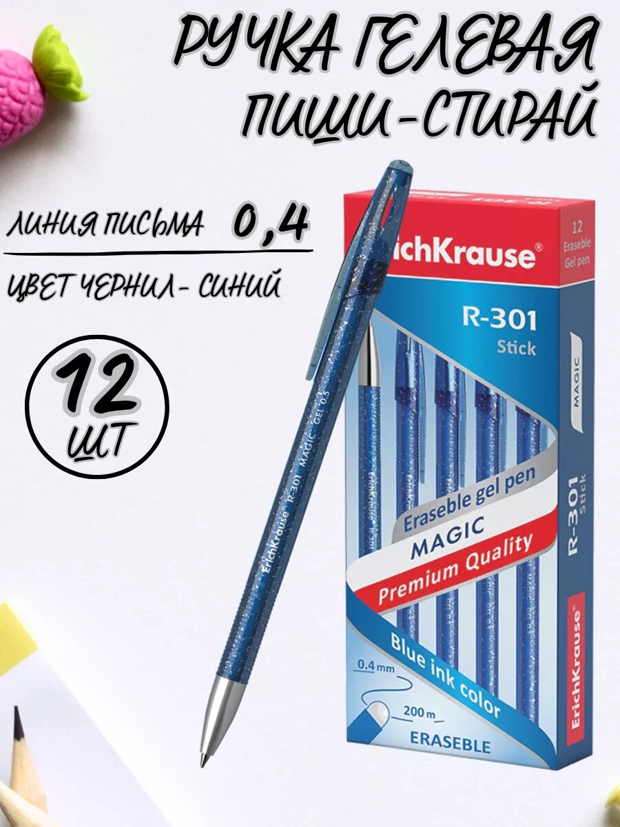 Ручка ERICH KRAUSE "Пиши-Стирай", гелевая, синие чернила, линия письма 0,4 мм, 12 штук
