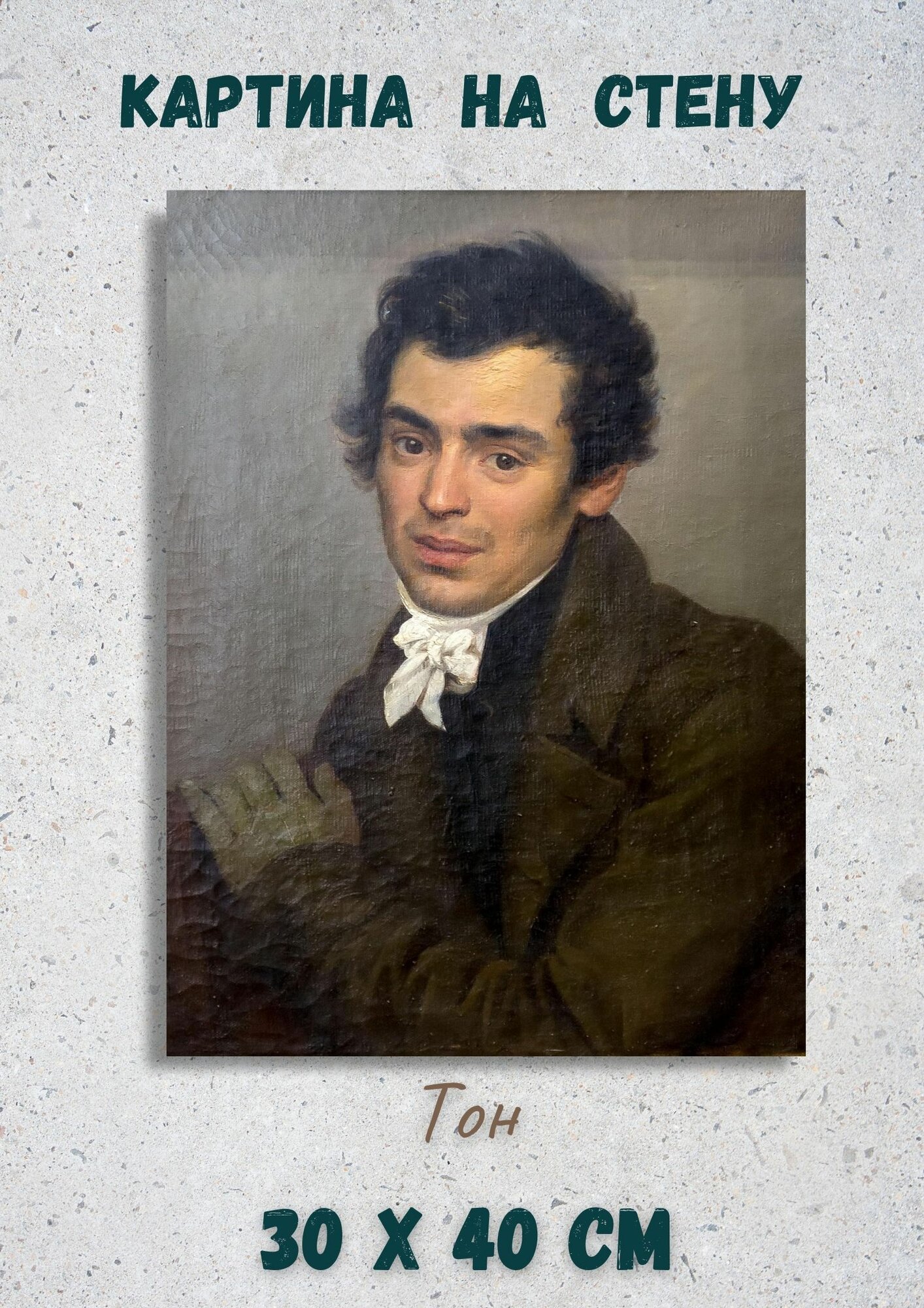 Картина на холсте 30х40 зодчий Константин Андреевич Тон