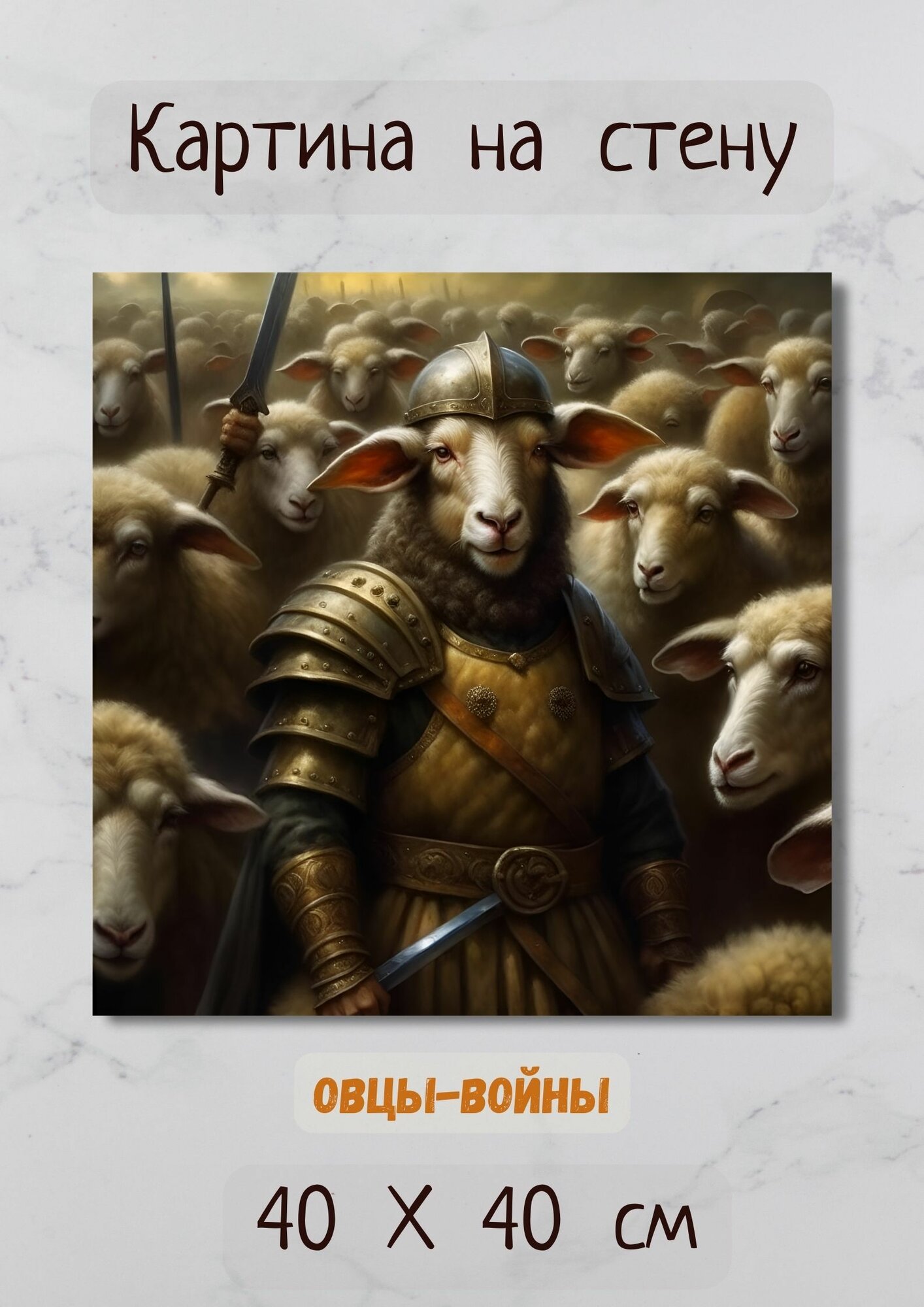 Картина в арти стиле на стену "Животные войны - Овцы в доспехах" 40х40