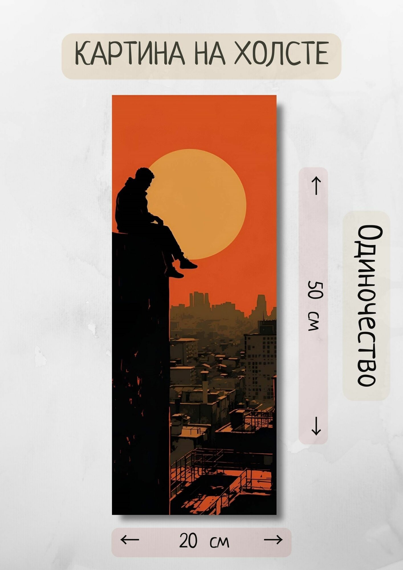 Картина арт стиль на холсте 50х20 "Одиночество и одинокие люди"