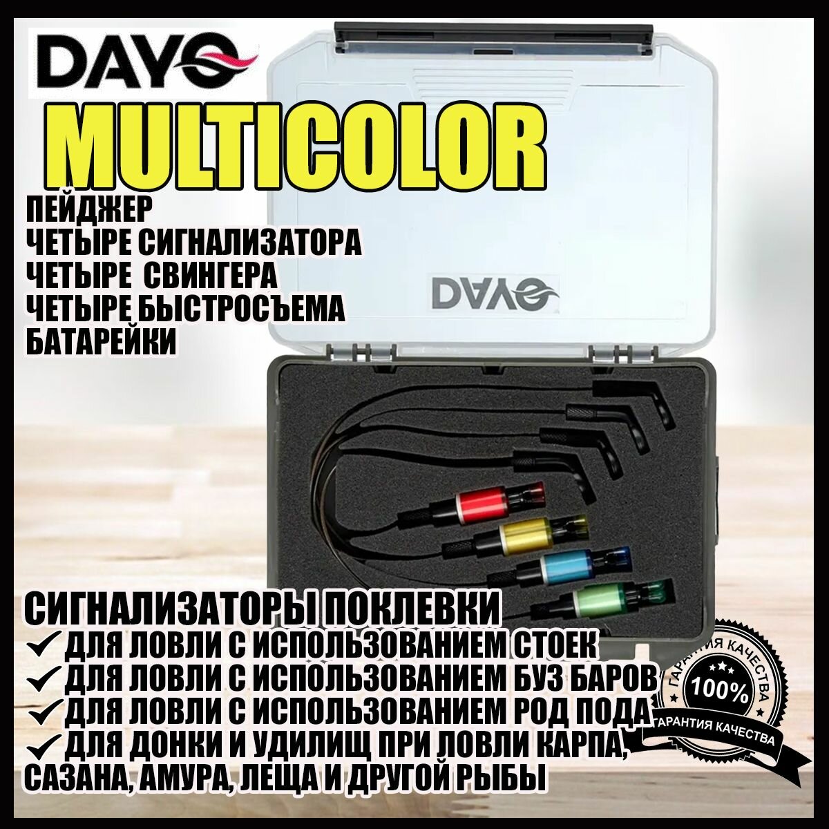 Набор свингеров на тросу DAYO MULTICOLOR, комплект 4 шт, механические сигнализаторы для карповой рыбалки