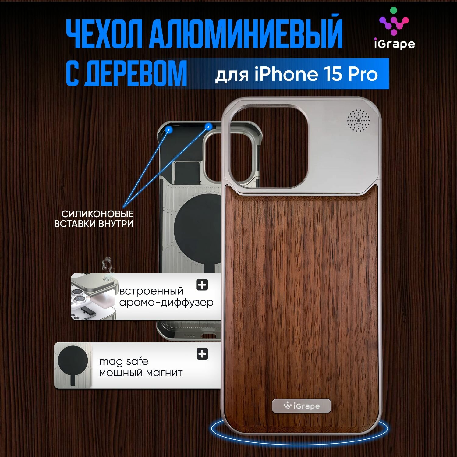 Металлический чехол из алюминия с деревом для iPhone 15 Pro, iGrape (Серебристый) / чехол на айфон 15 про