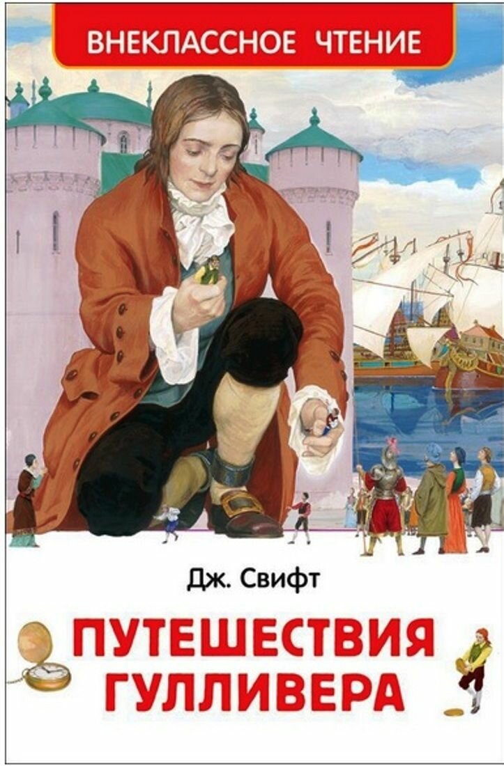 Путешествия Гулливера. Свифт Дж. Искатель