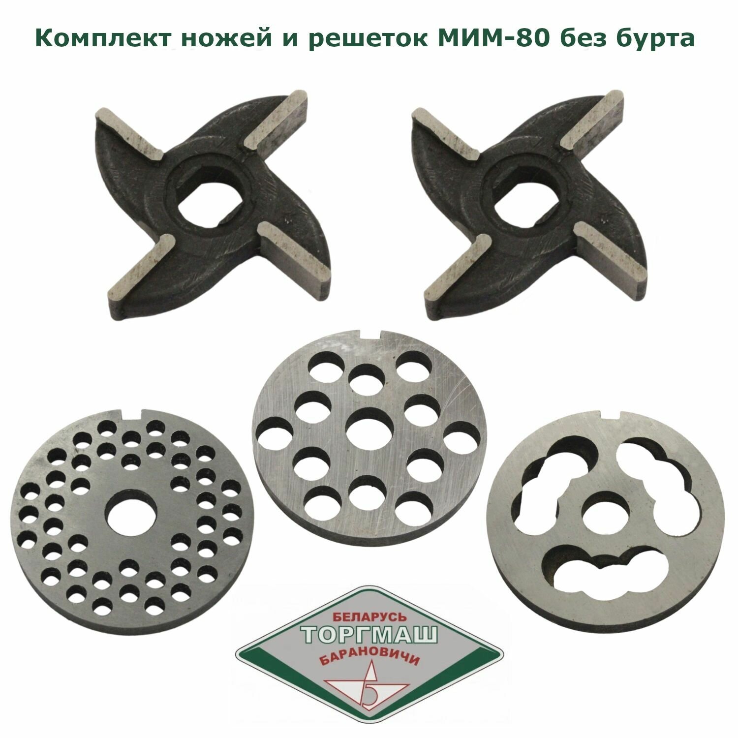 Комплект ножей и решеток для мясорубки без бурта МИМ-80