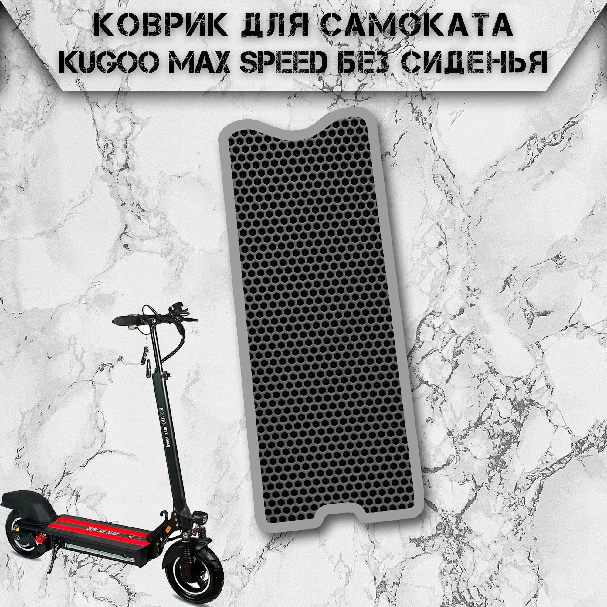 Коврик в самокат Эва Сота для Kugoo Max Speed без сиденья Чёрный С Серым Кантом