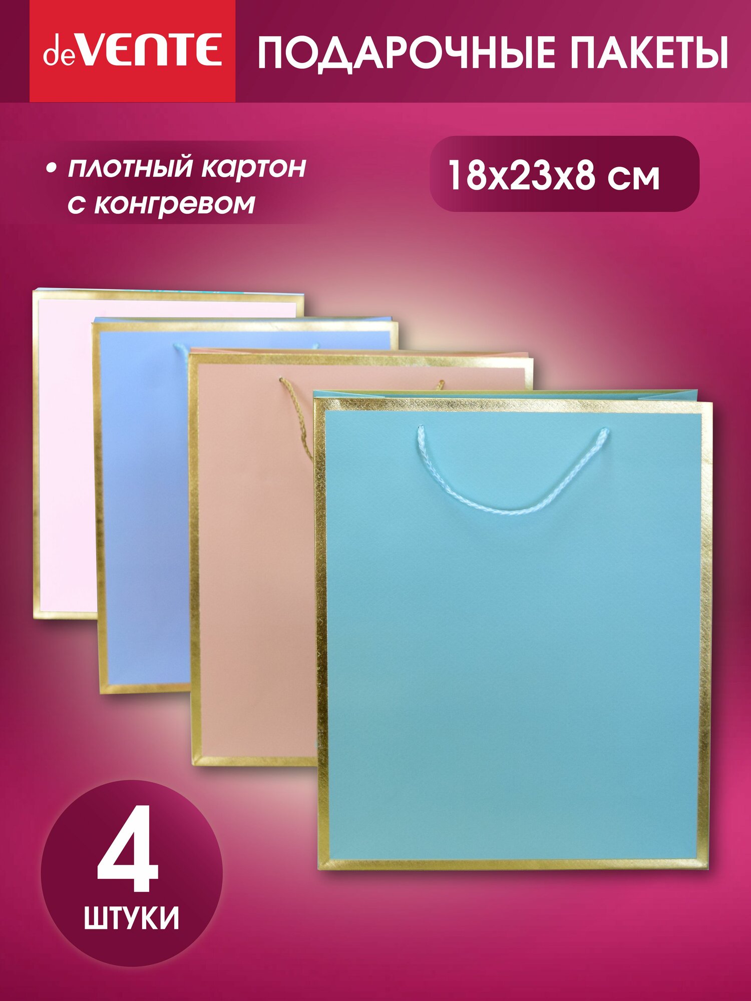 Пакет подарочный бумажный 18x23x8см 4 шт