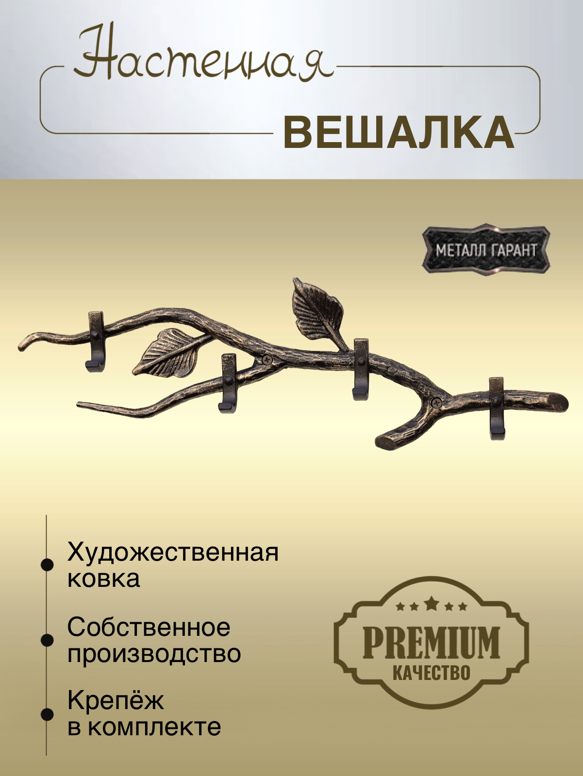 Вешалка Кладиво Эксклюзив, настенная, 4 крючка