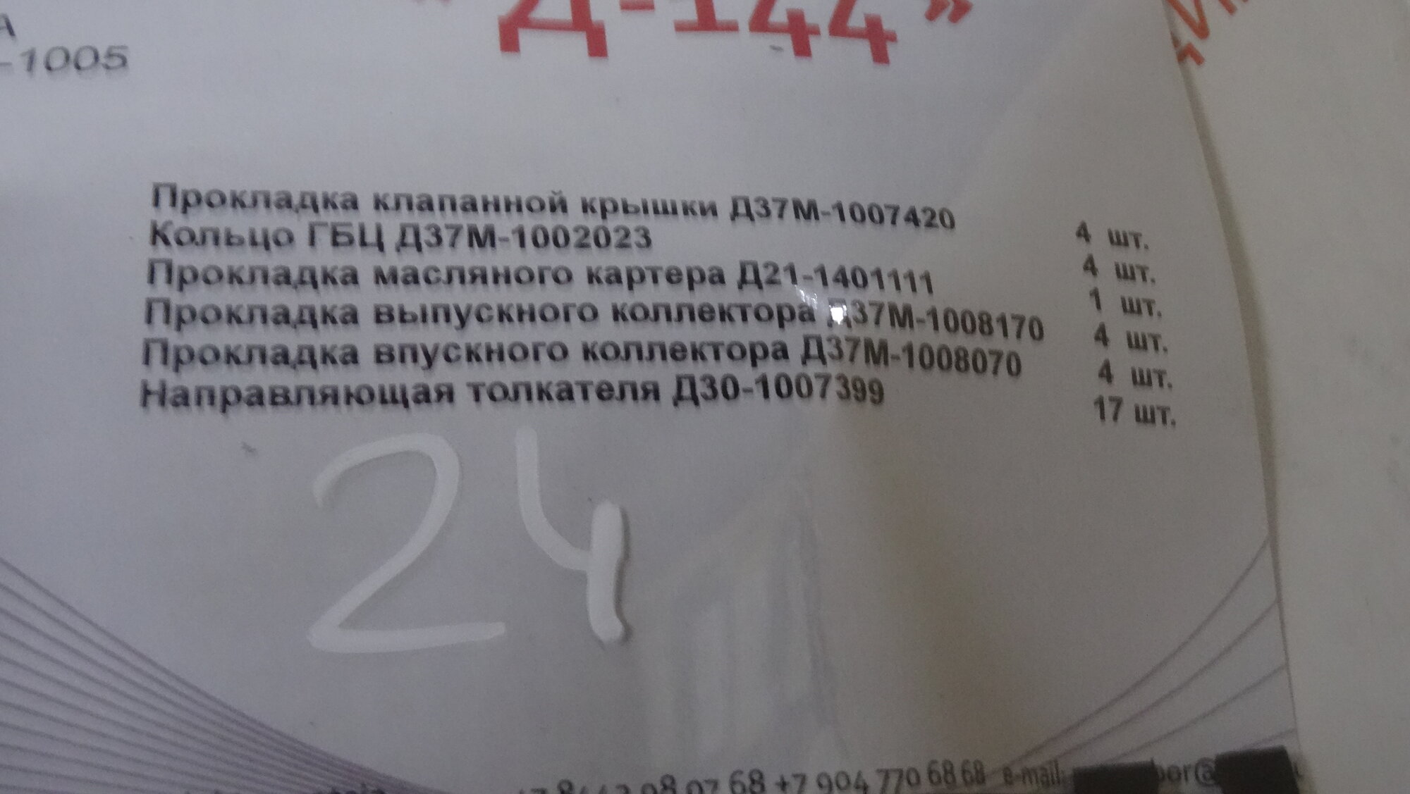 Р/к прокладок двигателя Д144 Т40 (не полный)