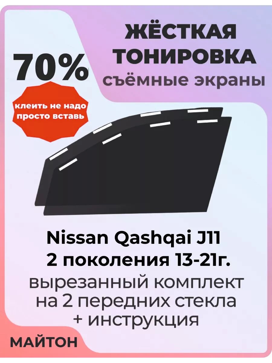 Жесткая тонировка Nissan Qashqai J11 2 пок 13 -21г Кашкай 70%