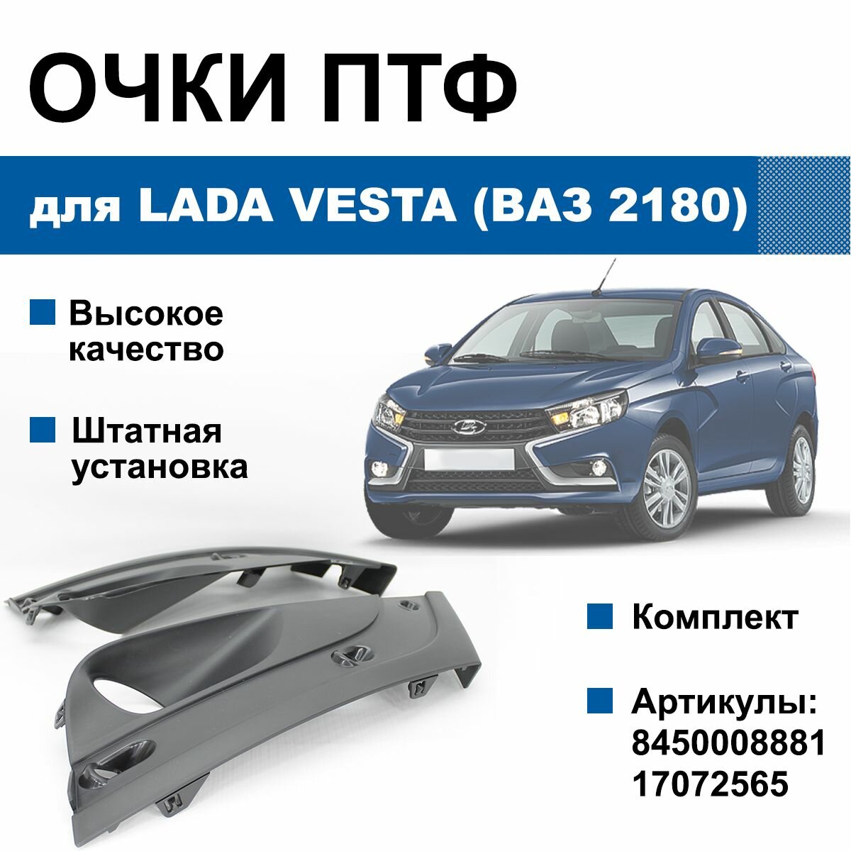 Очки противотуманных фар ПТФ ВАЗ 2180 / Lada Vesta 1.6, 1.8 (облицовки, рамки туманок)