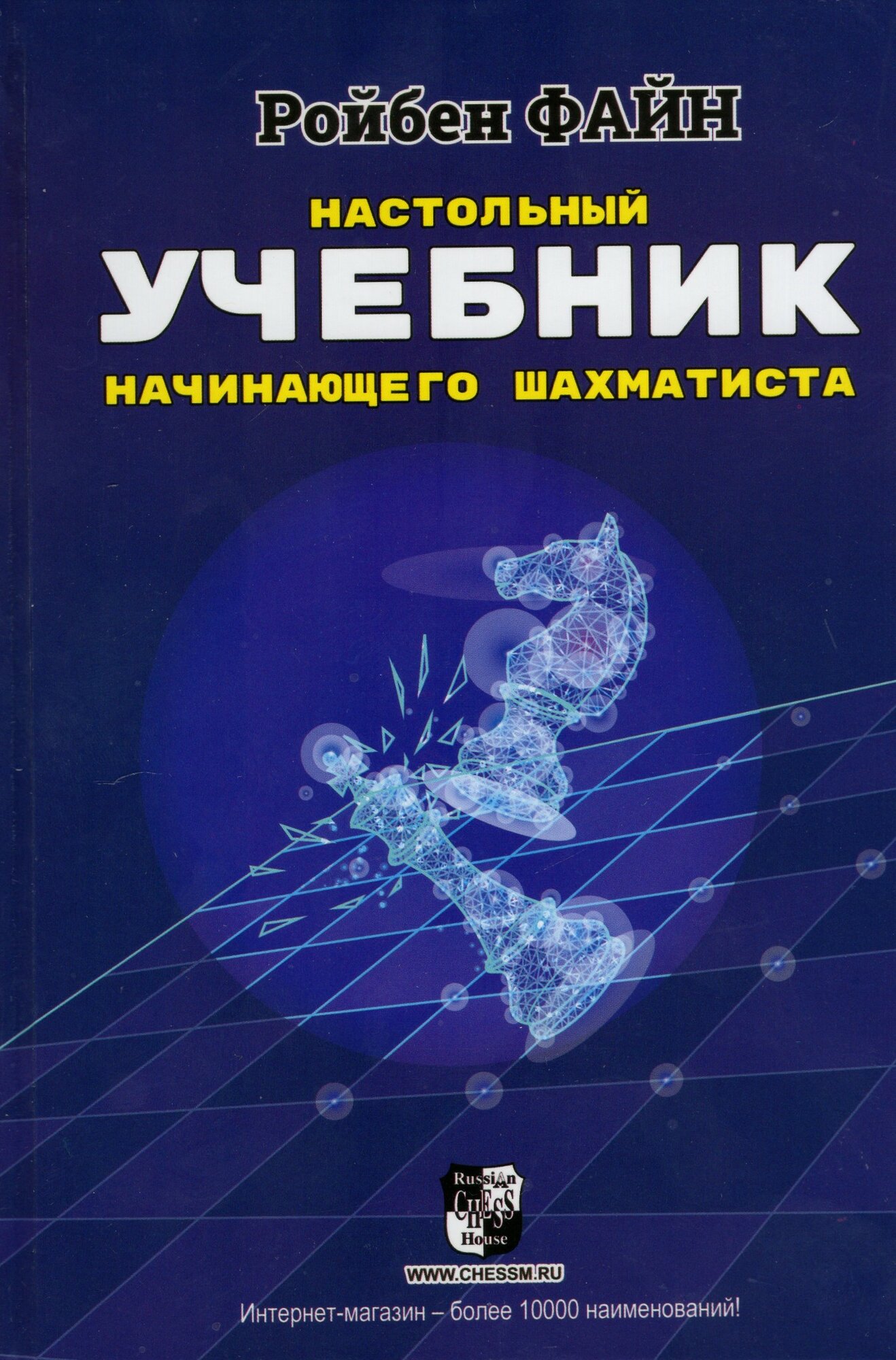 Настольный учебник начинающего шахматиста