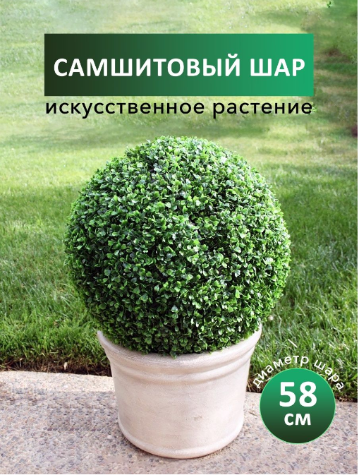 Искусственное растение шар самшитовый (самшит), 58 см, декоративная зелень