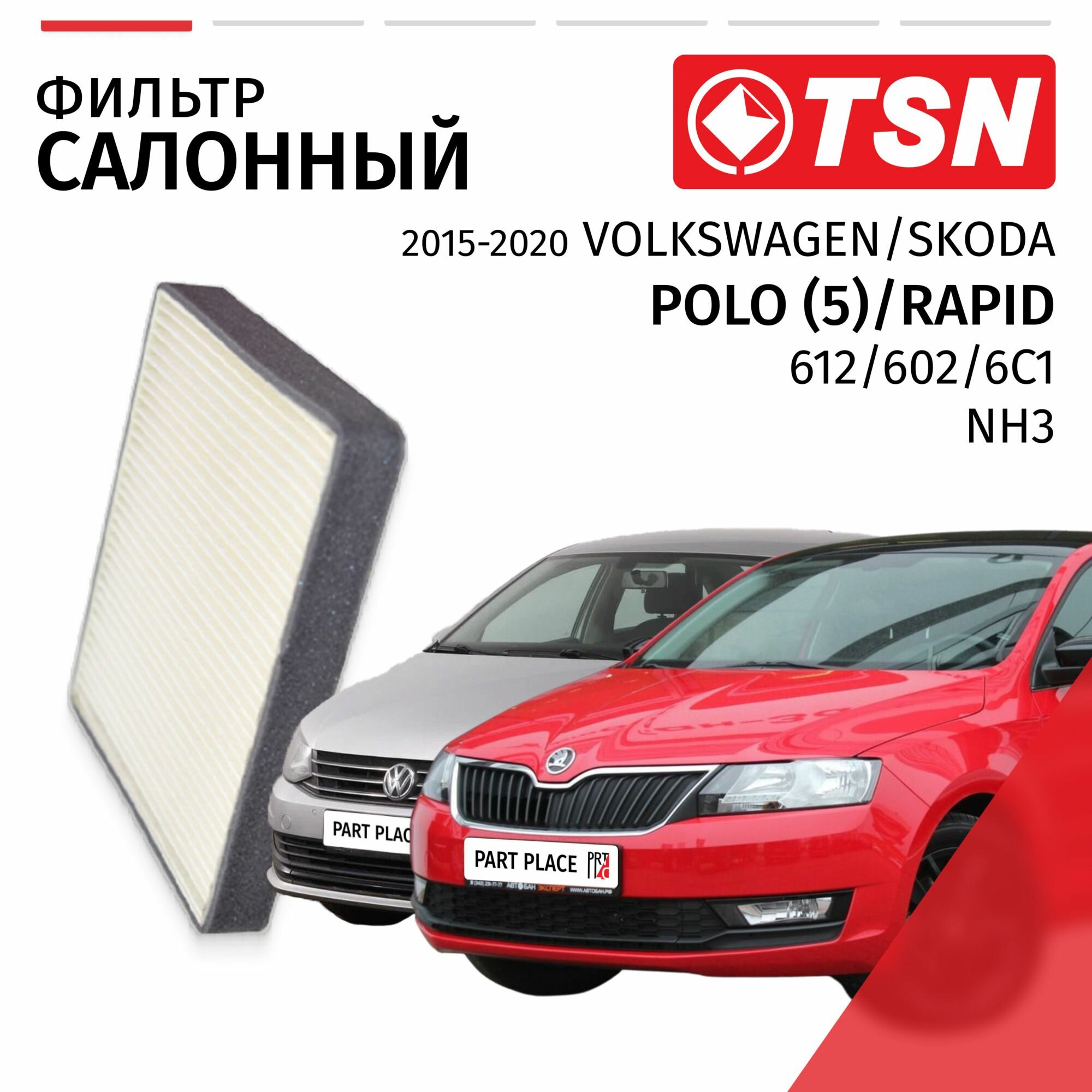 Фильтр салонный Volkswagen Polo Sedan (5) 612 602 6C1 Skoda Rapid (1) NH3 / Фольксваген Поло Шкода Рапид / 2010 2011 2012 2013 2014 2015 2016 2017 2018 2019 2020 / 1 шт TSN