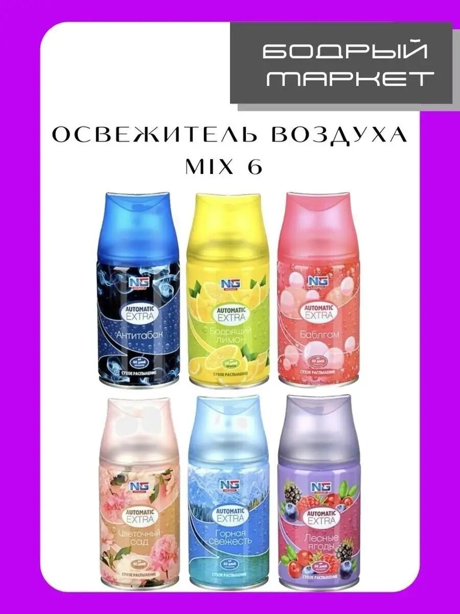 Освежитель воздуха Extra MIX 6шт 250мл