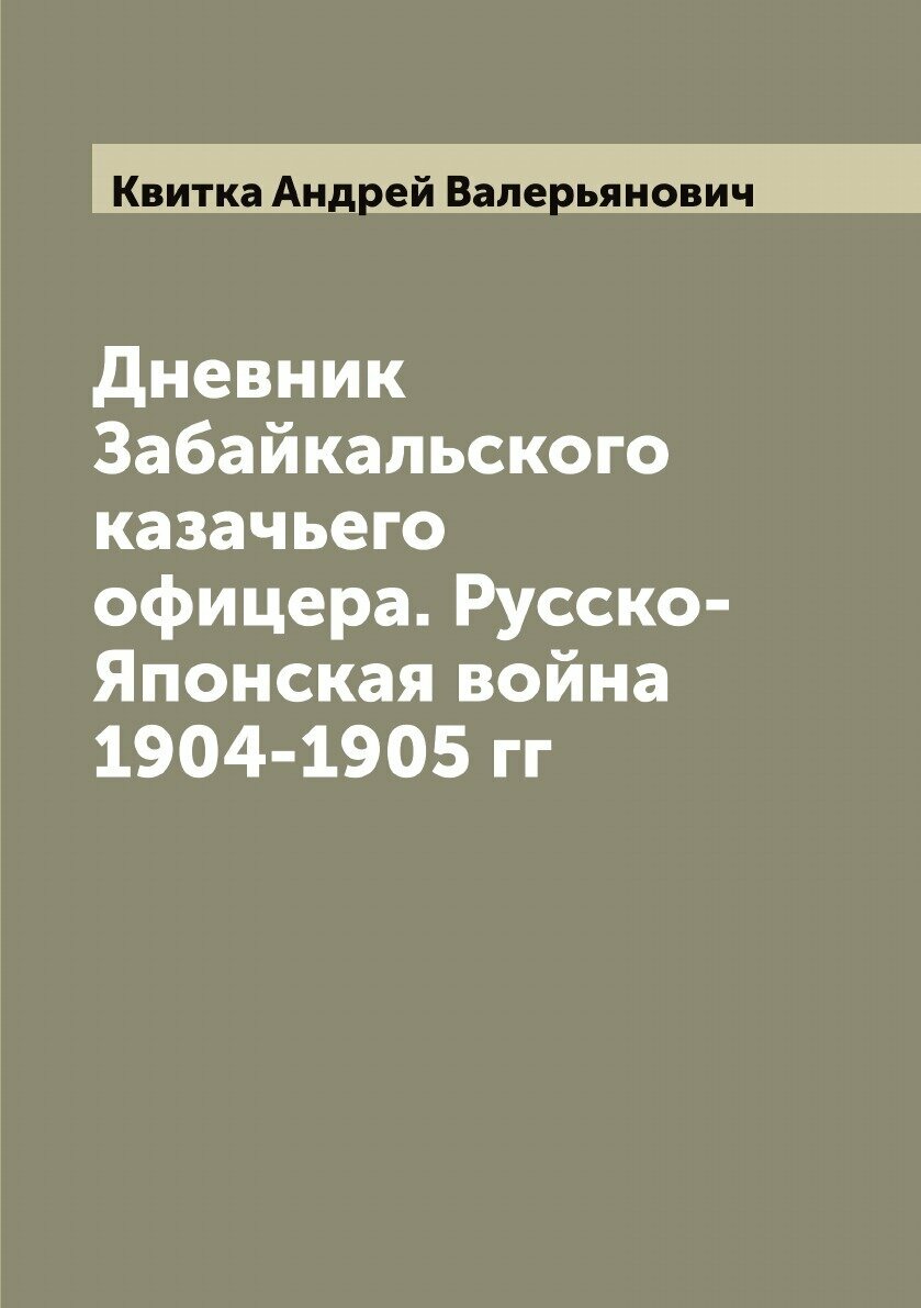 Дневник Забайкальского казачьего офицера. Русско-Японская война 1904-1905 гг