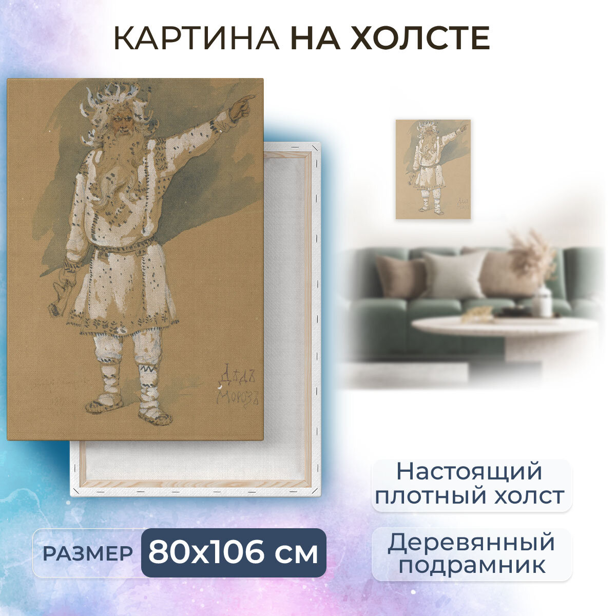 Картина на холсте, репродукция / Васнецов Виктор - Дед Мороз / Размер 80 x 106 см