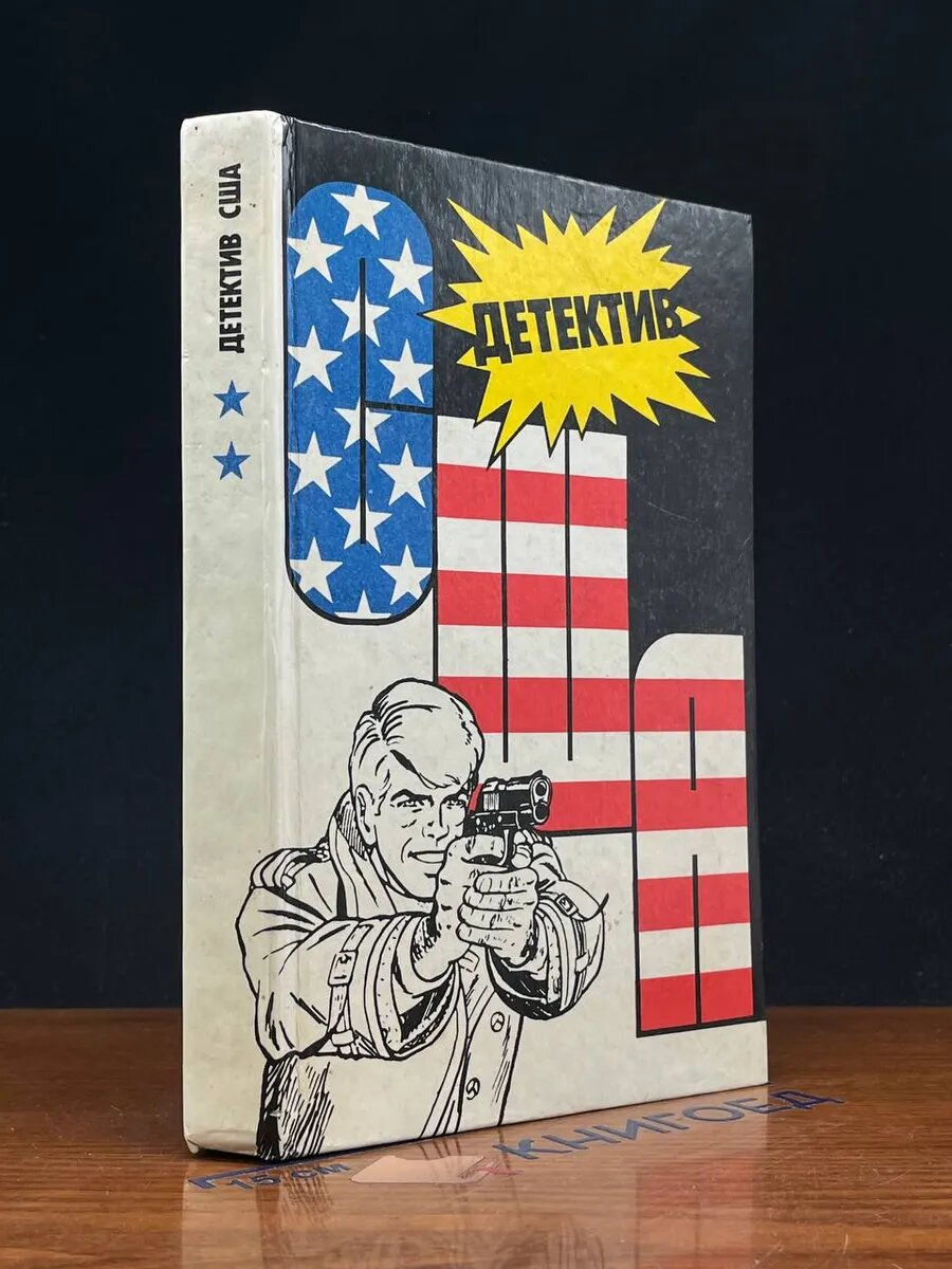 Книга. Детектив США. Сборник. Выпуск 2 1990 (2041056785419)