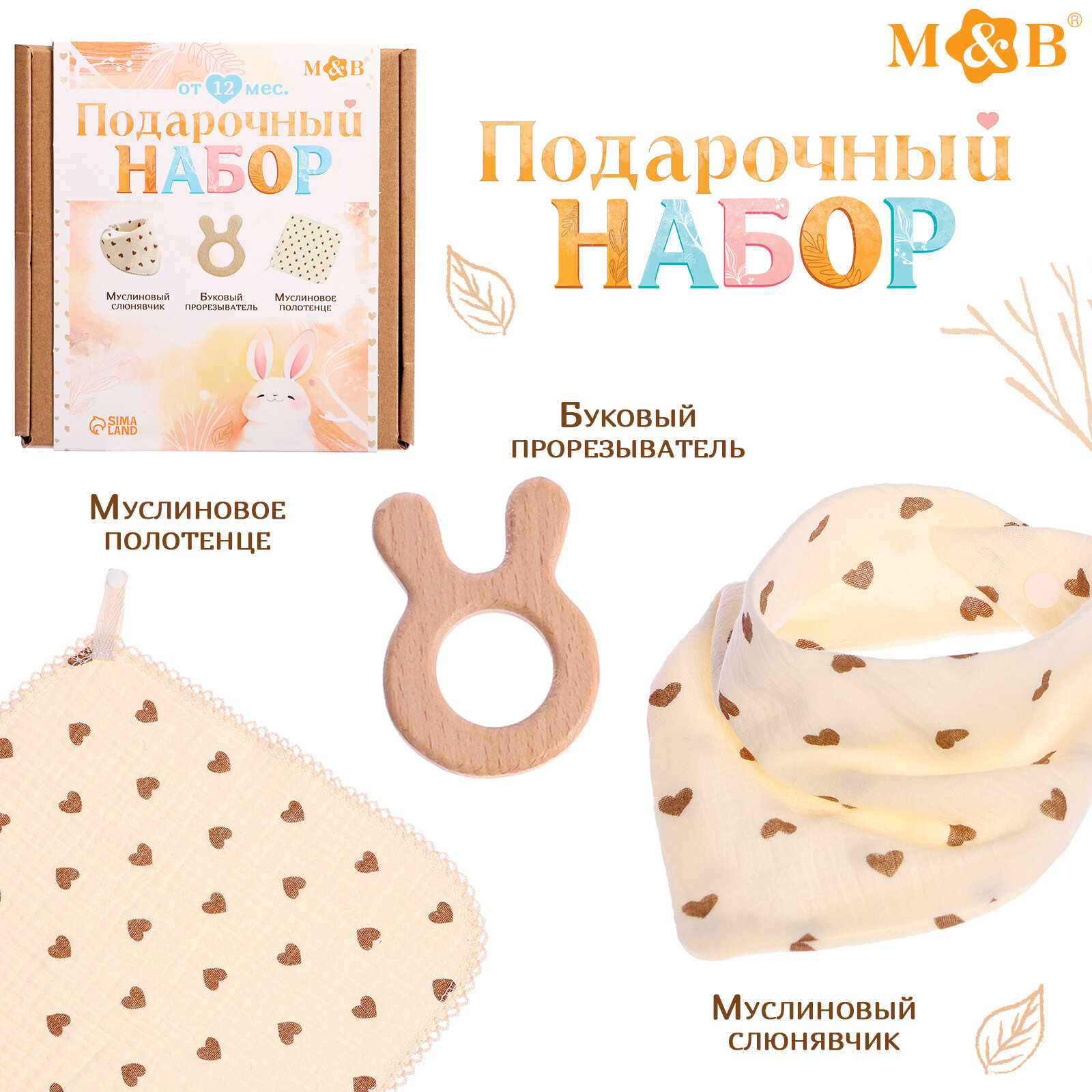 Подарочный набор "Сердечки", муслиновый, 3 предмета, Mum&Baby