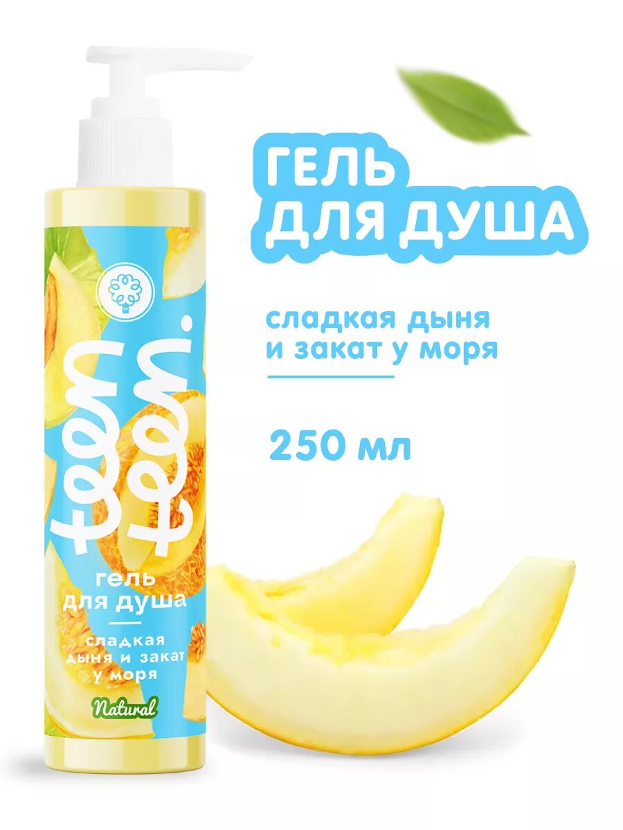 Гель для душа Teen-teen "Сладкая дыня и закат у моря", 250 мл Дом Природы