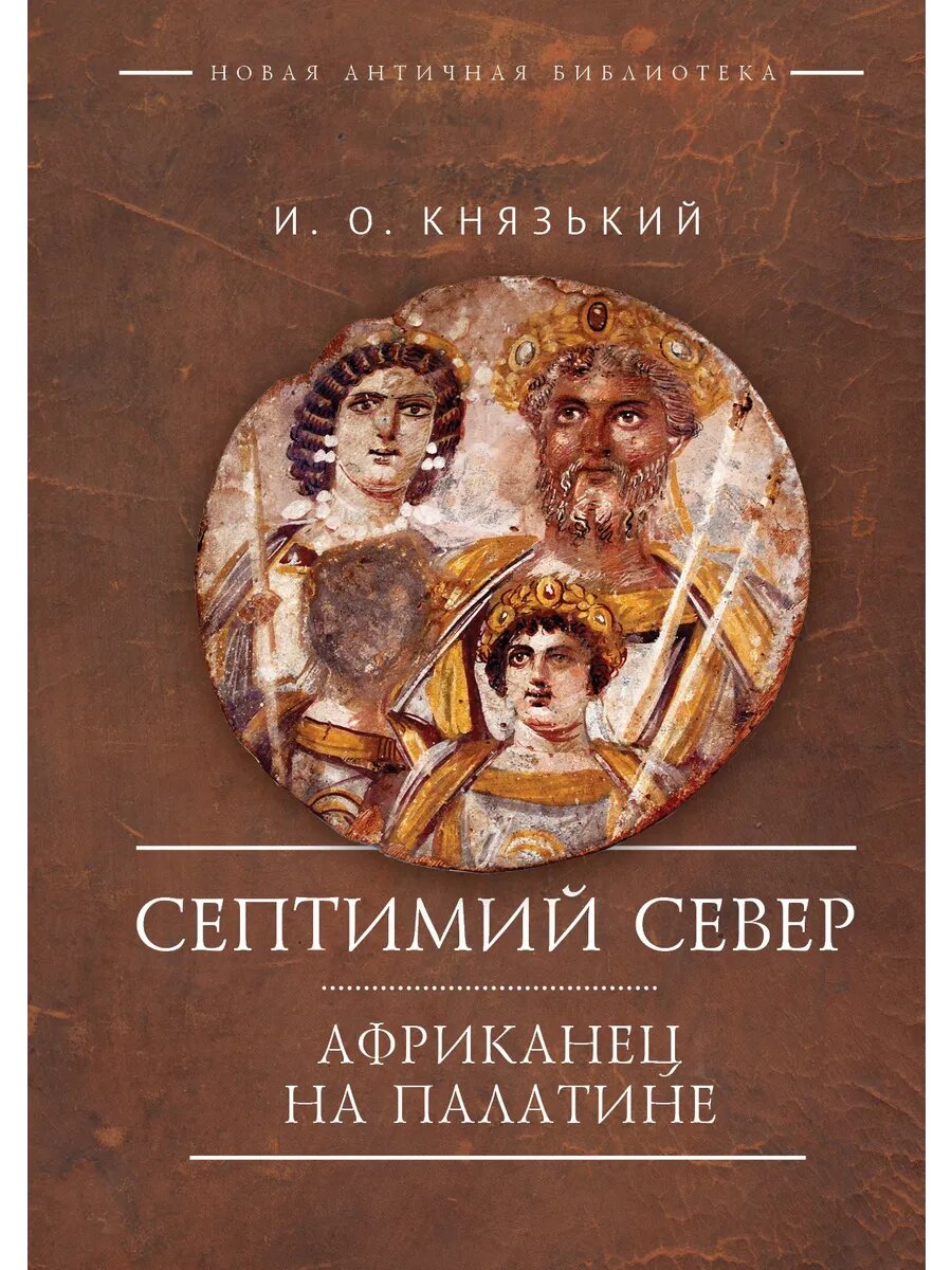 Септимий Север. Африканец на Палатине