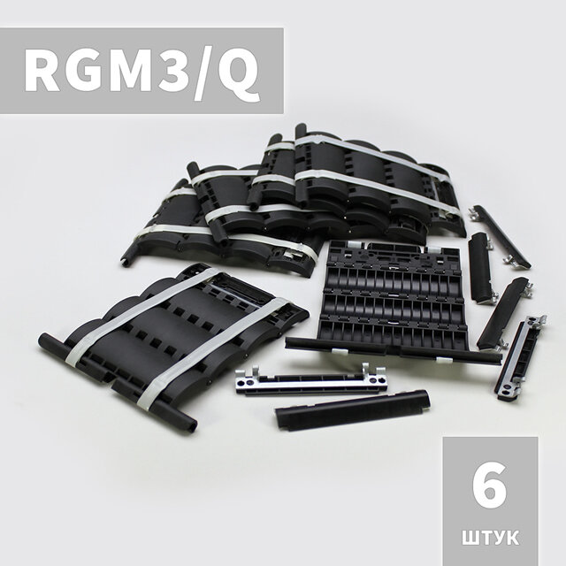 RGM3Q Ригель блокирующий (6 шт)