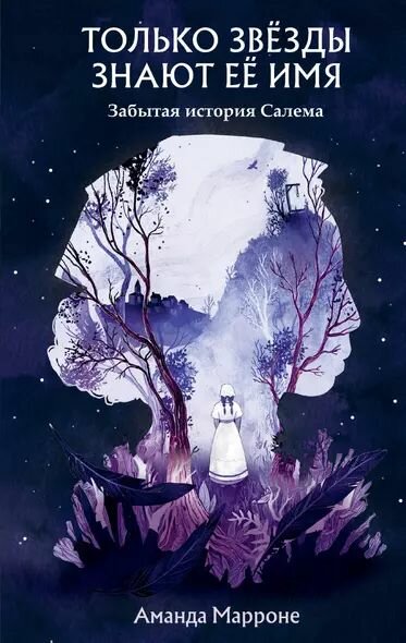 Марроне: Только звезды знают ее имя. Забытая история Салема (фэнтези для подростков) Эксмо 2024
