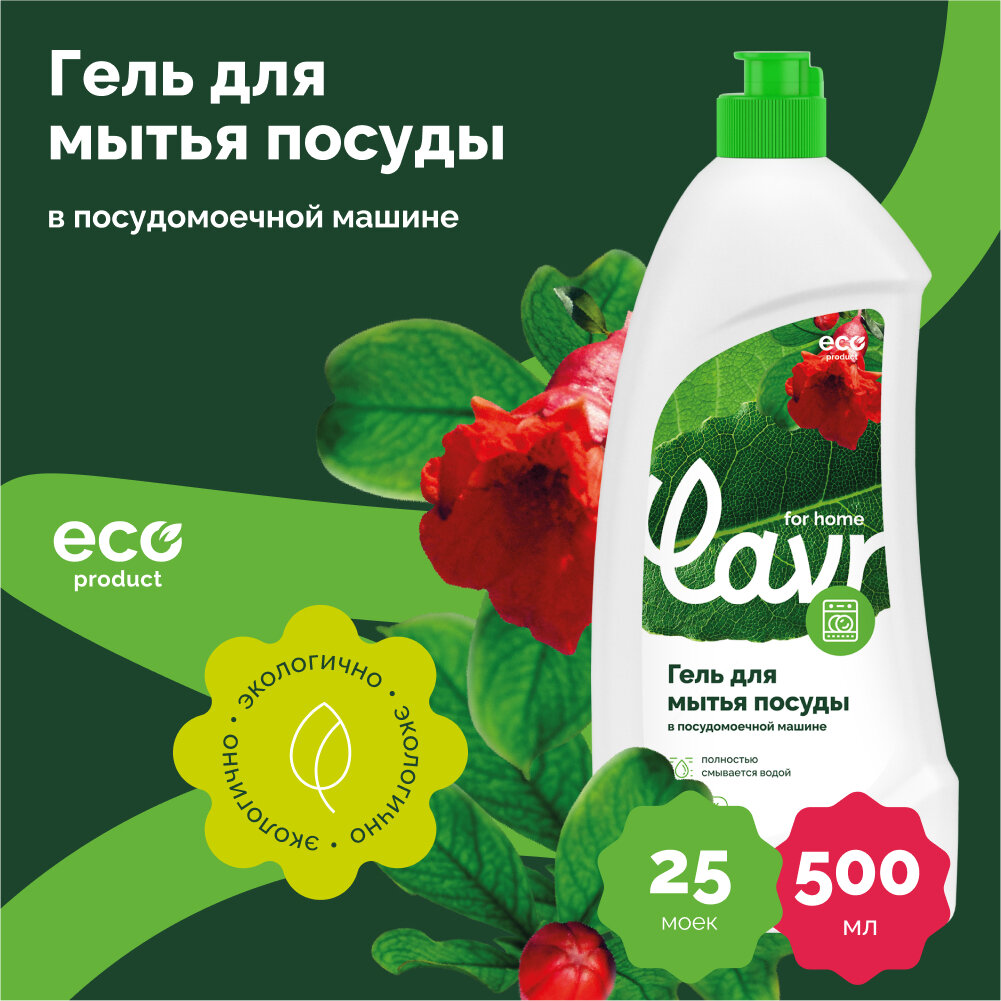 Гель для посудомоечной машины LAVR for home, 500 мл / 3115