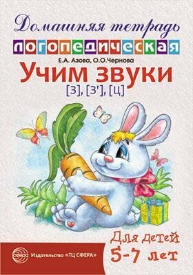 ДЛТ Учим звуки [з], [з’], [ц]. Домашняя логопедическая тетрадь для детей 5 — 7 лет