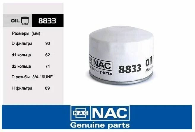 Фильтр масляный NAC 8833