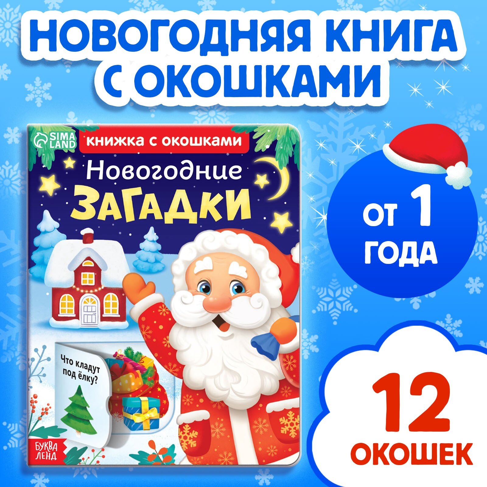 Книжка картонная с окошками "Новогодние загадки" 12 окошек, буква-ленд