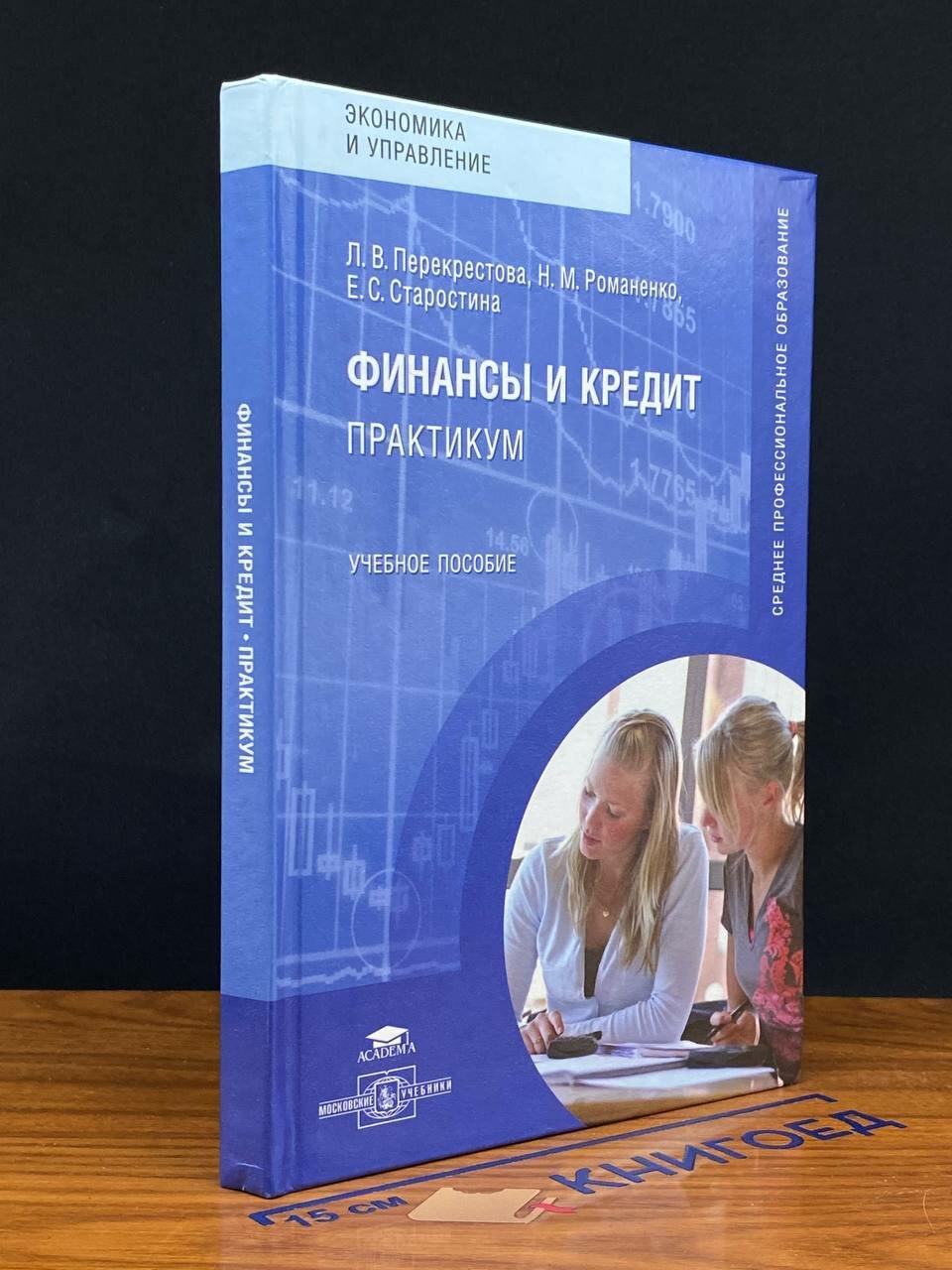 Книга. (Штамп) Финансы и кредит. Практикум 2011 (2041593776529)