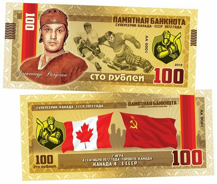 100 рублей - Александр Рагулин '72 СССР-канада (2 игра). Памятная банкнота