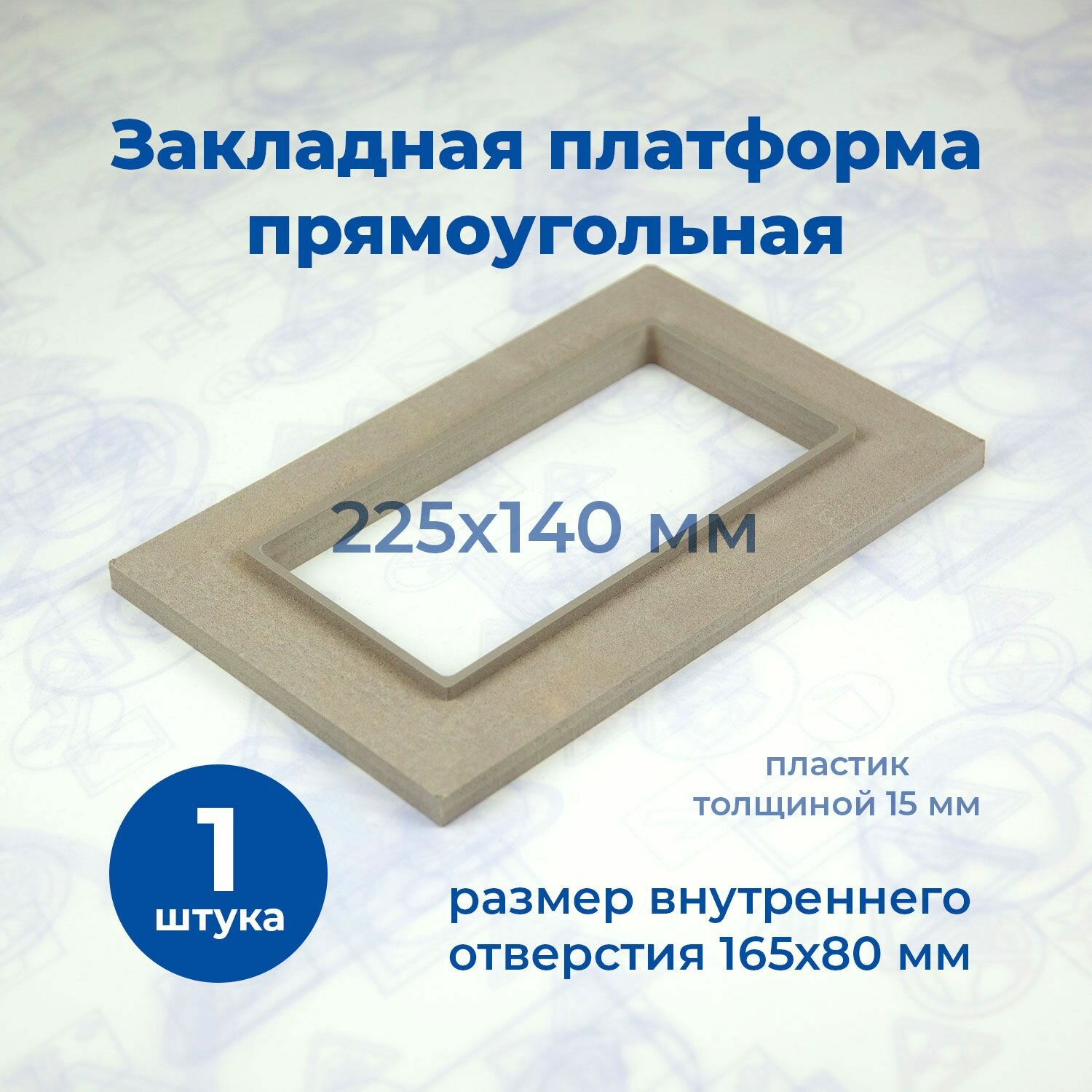 Закладная платформа стандарт, для натяжного потолка, 225x140мм, 1шт