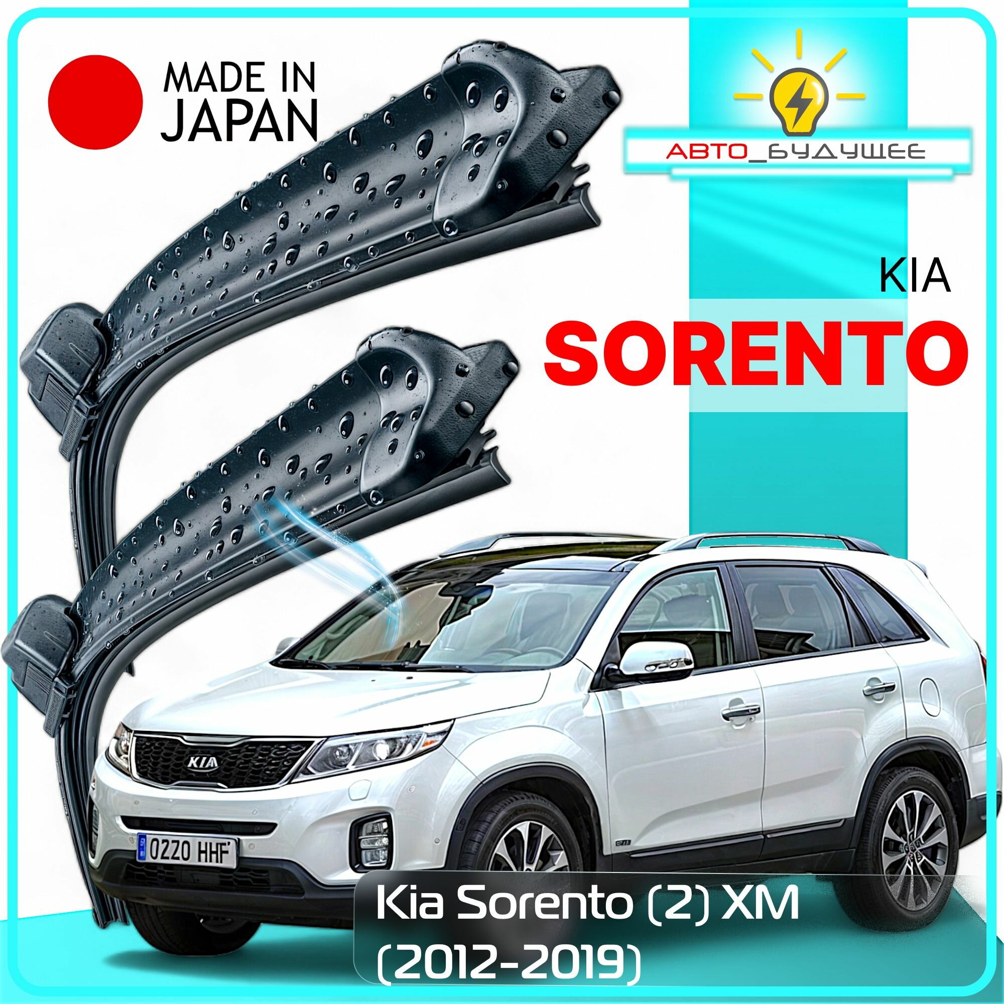Дворники Kia Sorento (2) XM ( Киа Соренто рест.) 2012 2013 2014 2015 2016 2017 2018 2019 2020 2021 Щетки стеклоочистителя бескаркасные автомобильные /Япония/ к-т 2шт, 600 мм-500 мм.