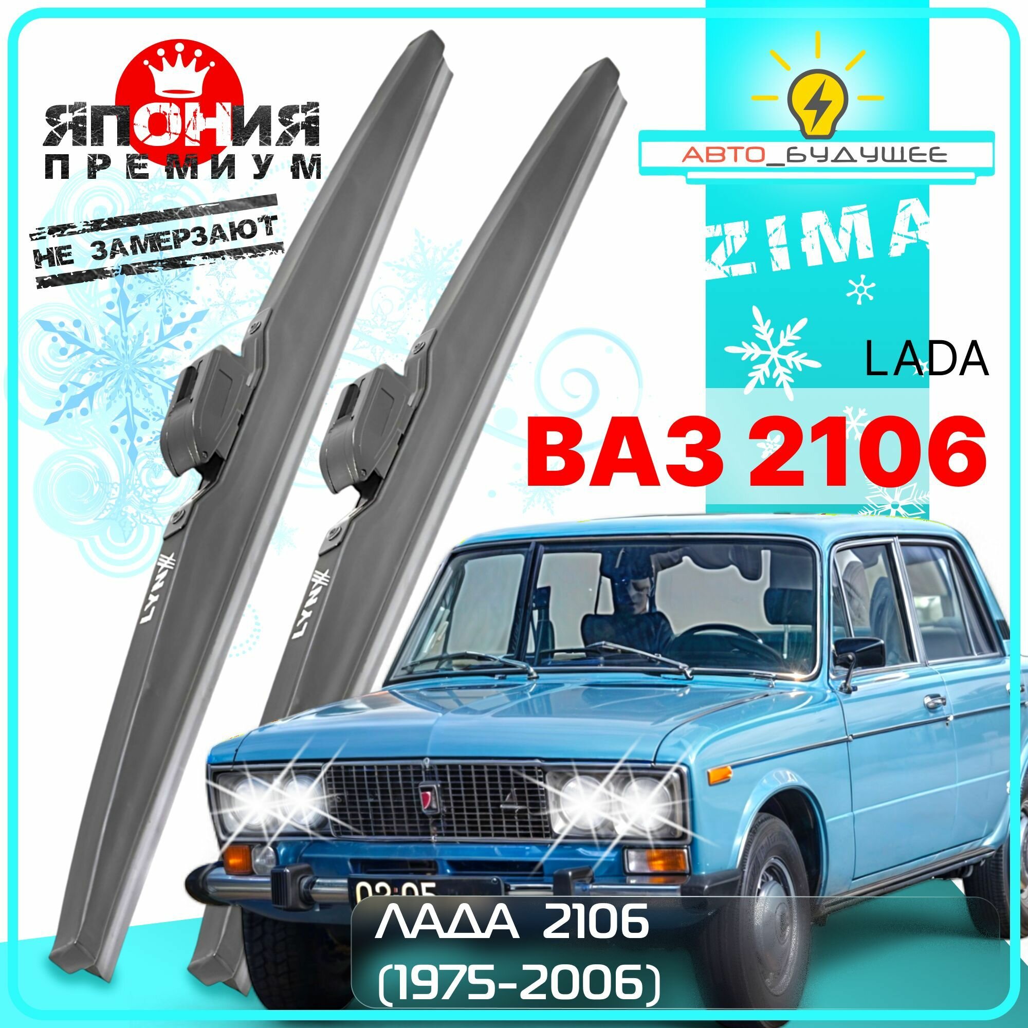 Дворники LADA ВАЗ Лада 2106 1975-2000 2000 2001 2002 2003 2004 2005 2006 Щетки стеклоочистителя зимние в чехле автомобильные /Япония 350мм-350мм к-т 2шт.