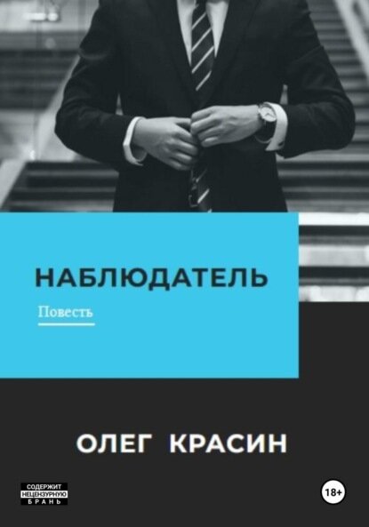 Наблюдатель [Цифровая книга]