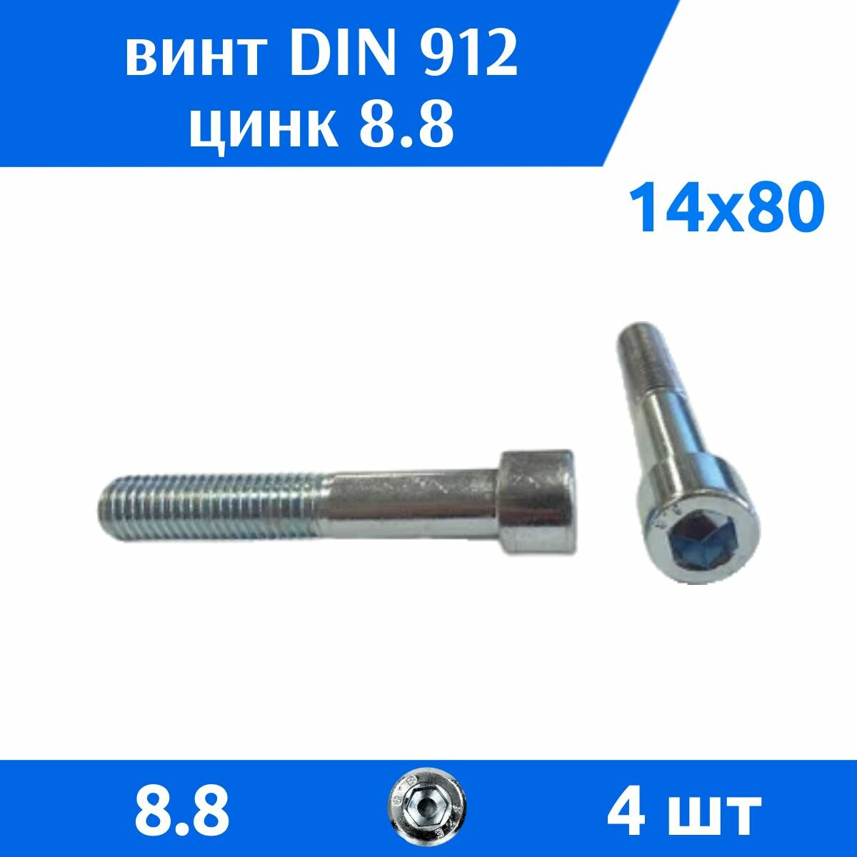 Винт DIN 912 М 14х80 прочность 8.8 цинк неполная резьба, 4 шт