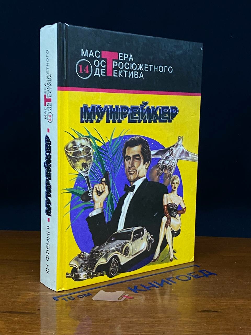 Книга. Мунрейкер 1993 (2041345898448)