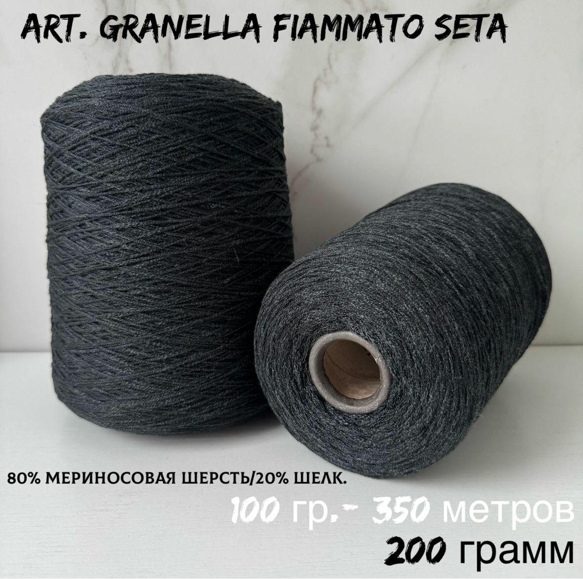Итальянская бобинная пряжа для вязания LORO PIANA art. GRANELLA FIAMMATO SETA меринос/шелк, 200 грамм