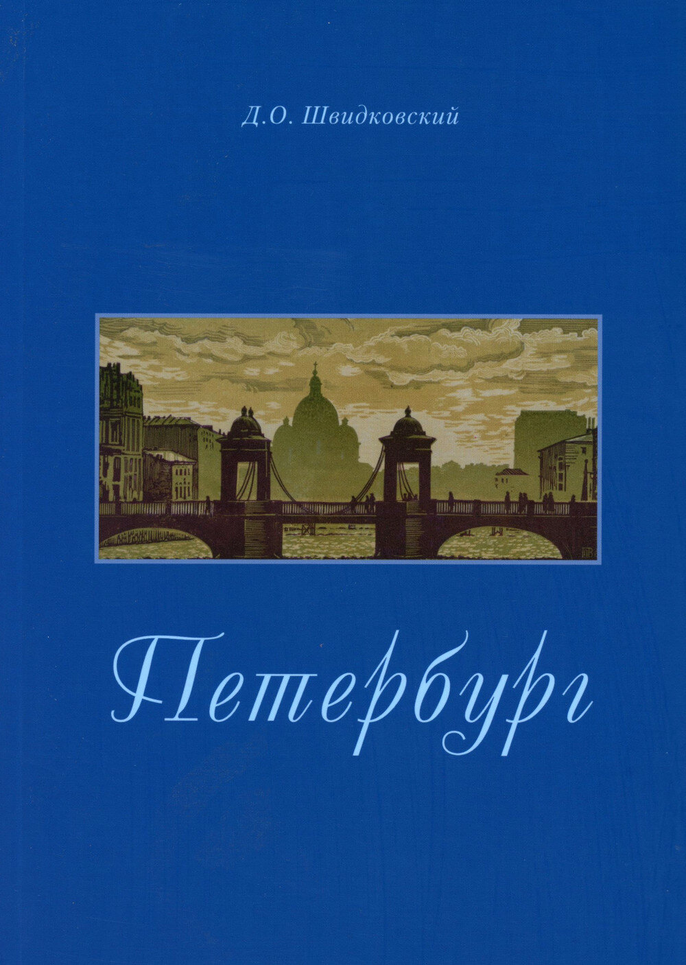 Петербург. Город императорской архитектуры. Швидковский Д. О. Архитектура-С
