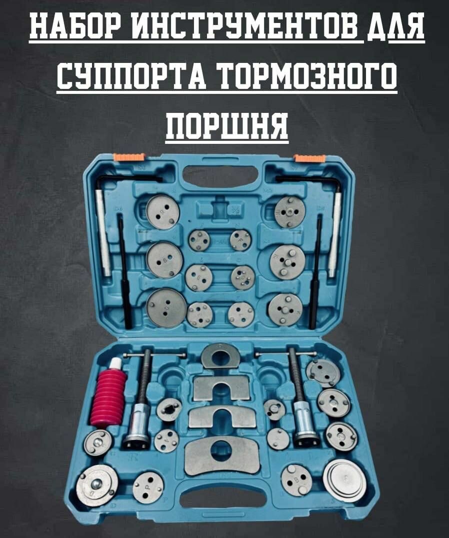 Набор инструментов для суппорта тормозного поршня, 35 шт, легко снимается, устанавливается дисковых тормозов и эффективный ремонтный комплект