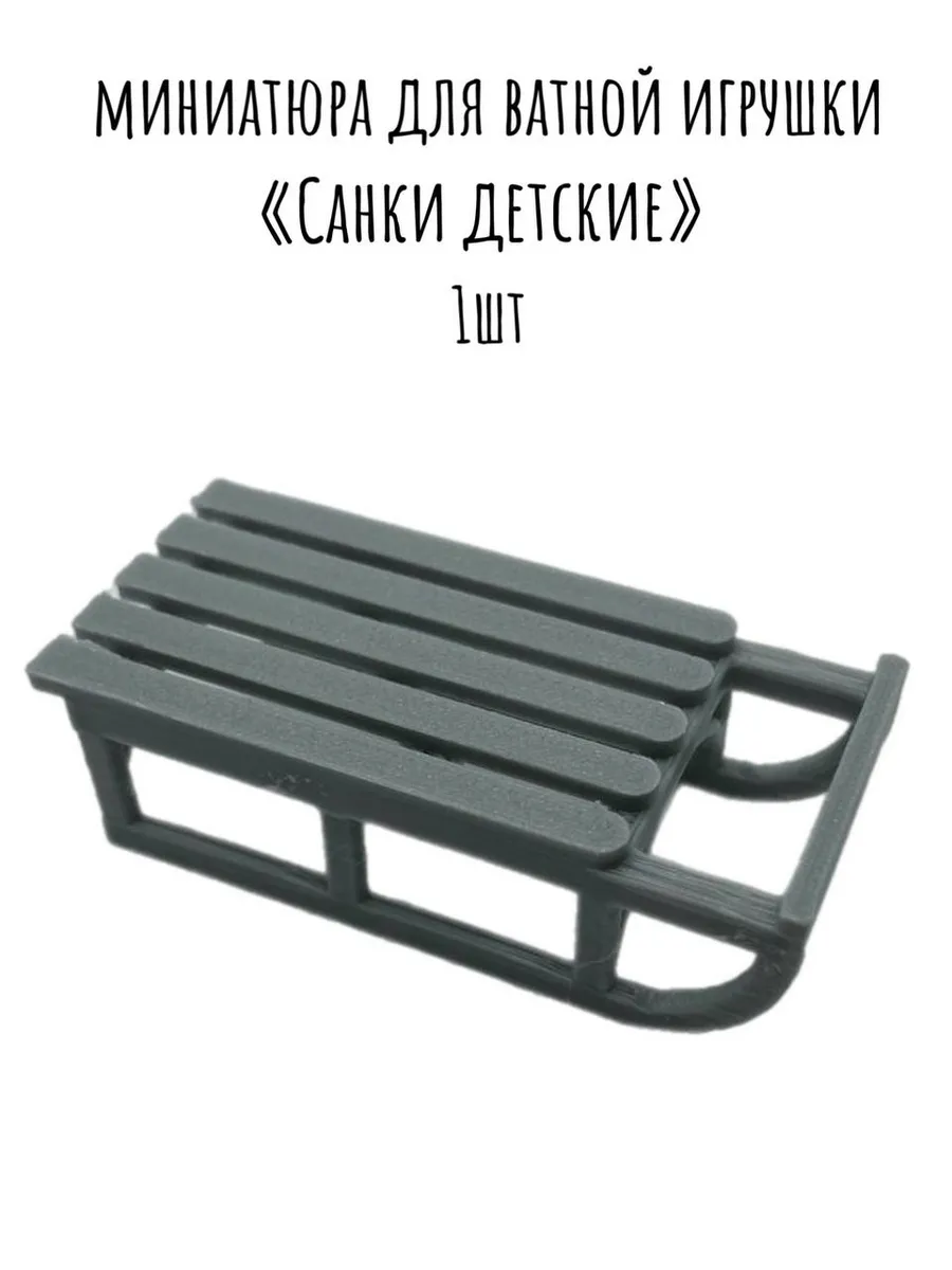 Санки детские советские миниатюра для ватной игрушки 1шт