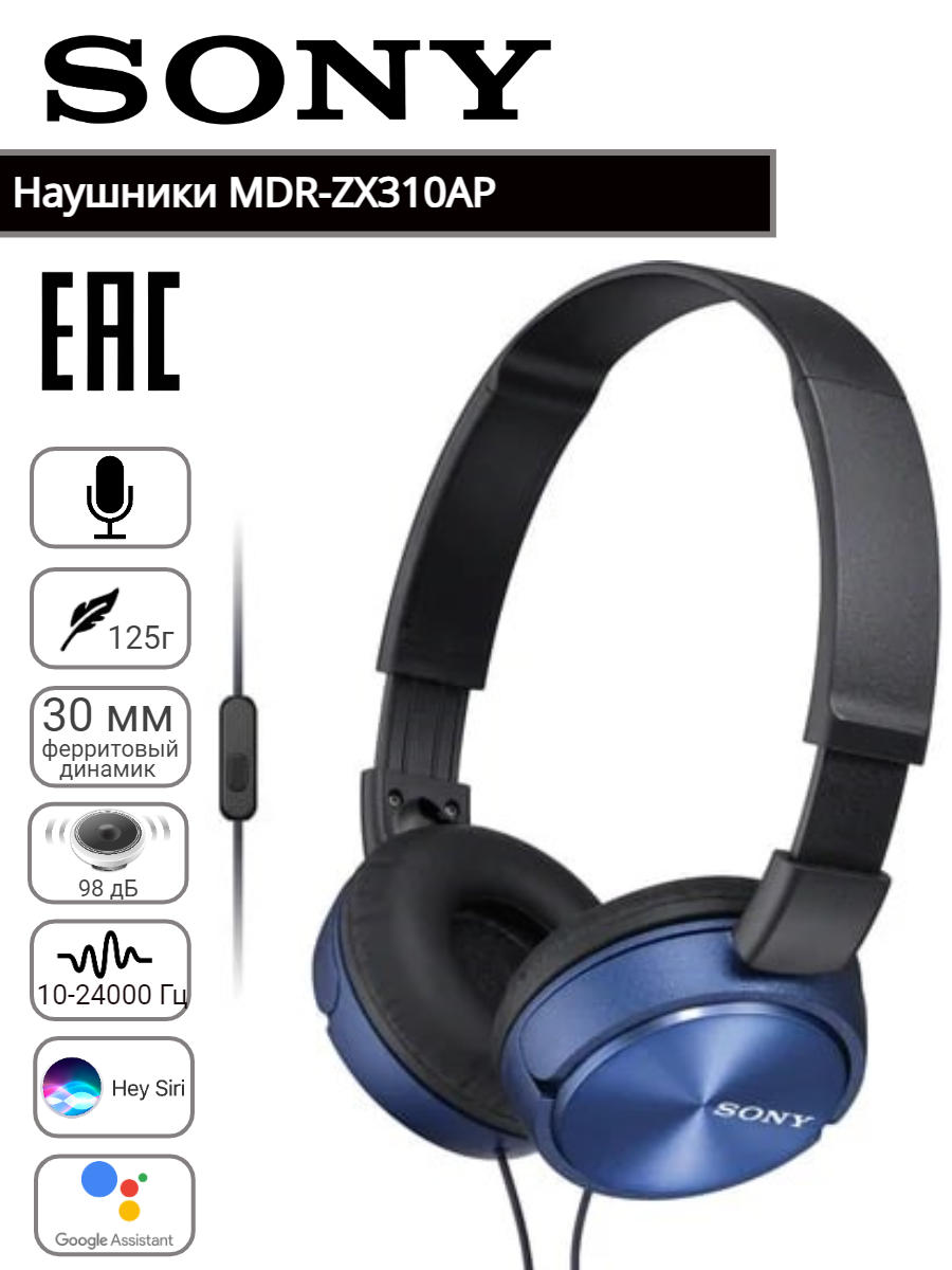 Проводные наушники гарнитура Sony MDR-ZX310AP, MDR-ZX310AP/LZ, синий