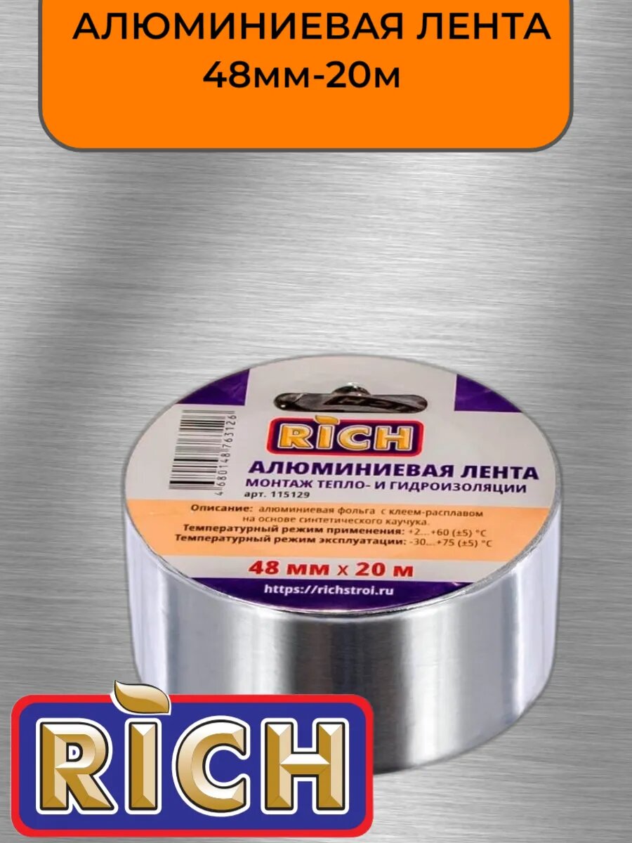Скотч Алюминиевый "RICH" 48мм х20м , лента односторонняя, цвет : серебристый 1 шт