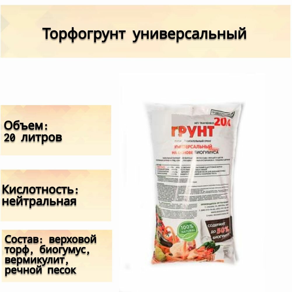 Торфогрунт универсальный растительный 20 л. Равноценный заменитель дерновой земли при выращивании рассады и более взрослых растений овощных, цветочных, плодовых, декоративных и других культур